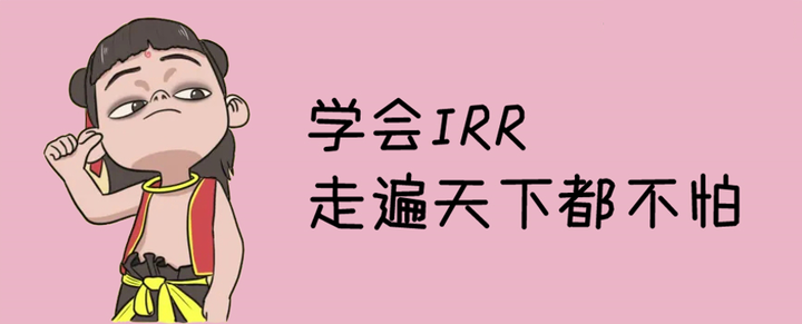 谁能简单易懂的解释下内部收益率（IRR）的概念？ - 知乎