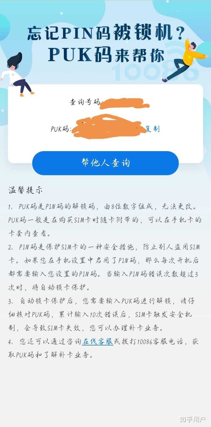 想知道PUK码怎么查？ - 知乎