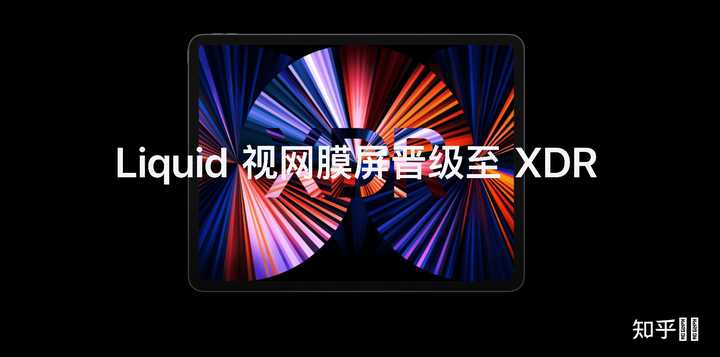 如何评价 iPad Pro 的 Liquid Retina XDR 屏幕，有哪些值得关注的技术和特点？ - 知乎