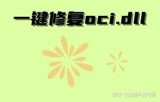 启动oracle 的sql plus时提示缺失oci.dll文件怎么办。网上的方法不行。。？ - 知乎