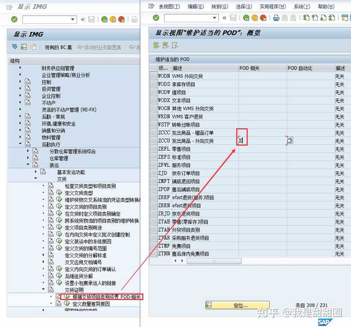 SAP 公司间采购启用POD后，在POD确认后怎样才能不自动产生收货凭证？ - 知乎