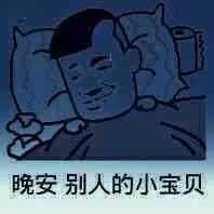 有哪些特别可爱的晚安表情包？ - 知乎
