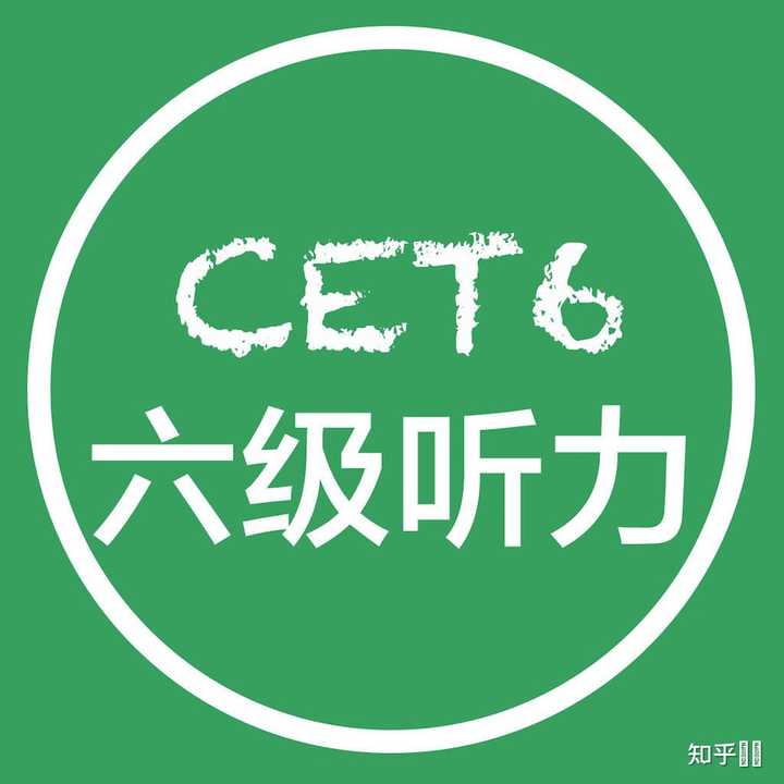 CET6听力内容完完全全听懂的人大概是什么水平？ - 知乎