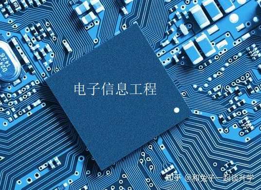 电子信息工程将来能干嘛？ - 知乎