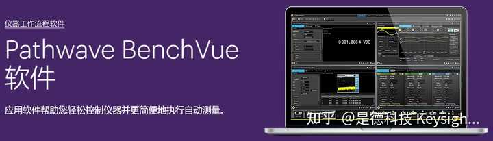 BenchVue 软件的特性是什么？ - 知乎