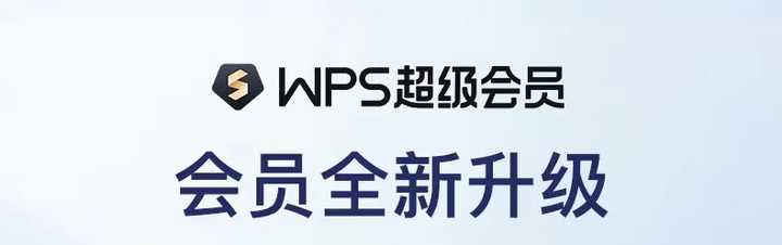 WPS 新版超级会员 618 探底预售，你认为售价多少合适？ - 知乎