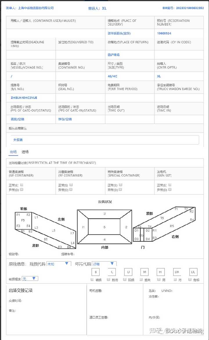 集装箱设备交接单（EIR）是什么意思,EIR是什么费用? - 知乎
