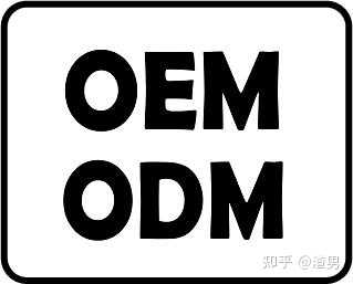 OEM和ODM模式分别是什么意思，除了这两种模式，还有别的生产模式吗？ - 知乎