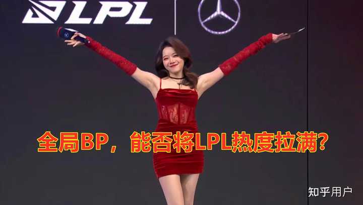 这几天的 lpl 有人看了吗， 英雄联盟再不搞全局bp 就凉了吧? - 知乎