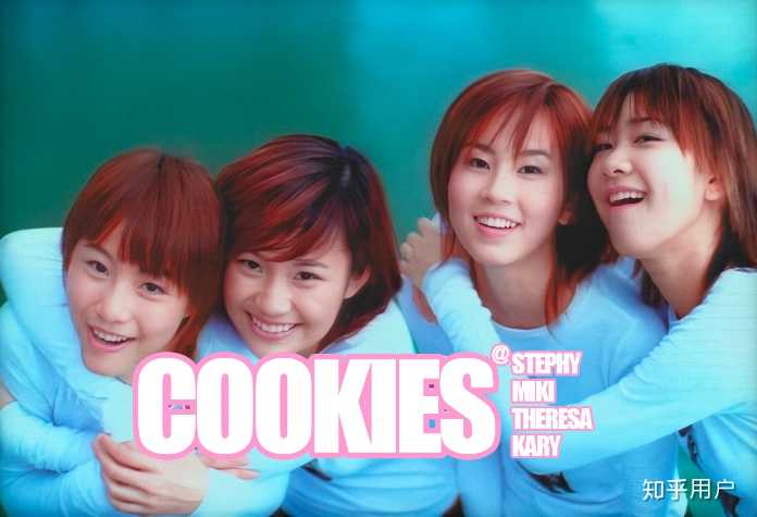 香港的Cookies组合存在时间为什么这么短？ - 知乎