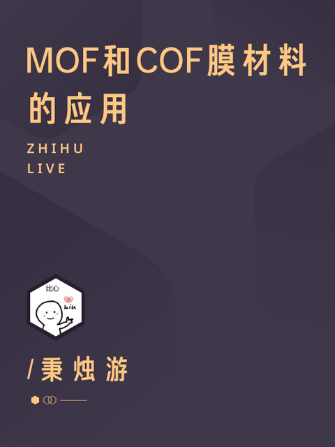 MOF和COF膜材料的应用 - 知乎 Live
