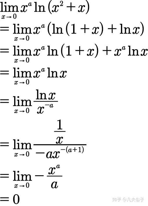 x^aln(x^2+x)极限为什么是0？ - 知乎