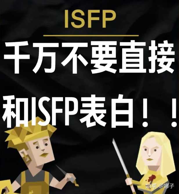 Isfp是不是不适合谈恋爱啊 知乎