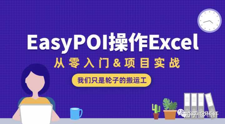 如何用 SpringBoot 整合 EasyPoi 自定义字典导出 Excel？ - 知乎