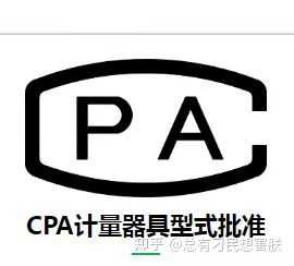 计量器具cpa是什么? - 知乎