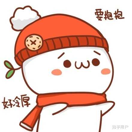 有没有适合冬天天冷时发的表情包？ - 知乎