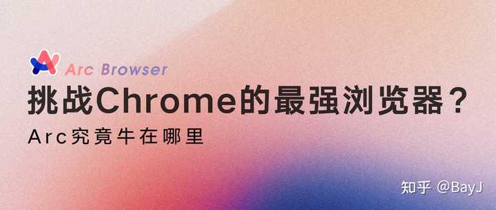如何评价新一代浏览器 Arc Browser？ - 知乎
