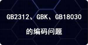 GB18030 字符集是不是实际上已经停用了？ - 知乎