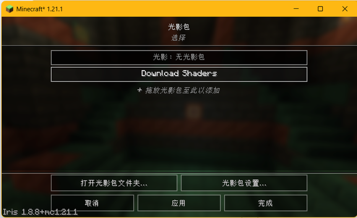 MC怎么用PCL2安装光影? - 知乎
