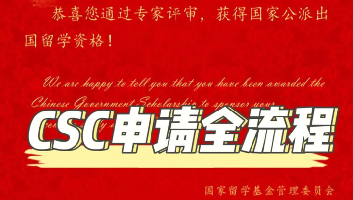 申请csc时间线? - 知乎