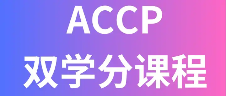 accp课程? - 知乎