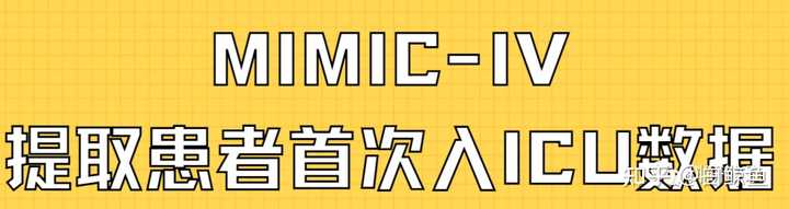 MIMIC-IV数据库如何提取患者首次入ICU数据？ - 知乎