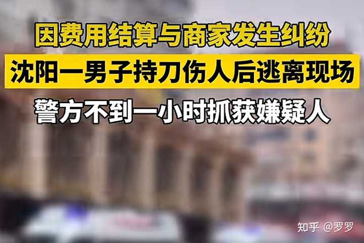 沈阳铁西区发生一起持刀伤人案，犯罪嫌疑人已被抓获，具体情况如何？怎样从法律角度解读？ - 知乎