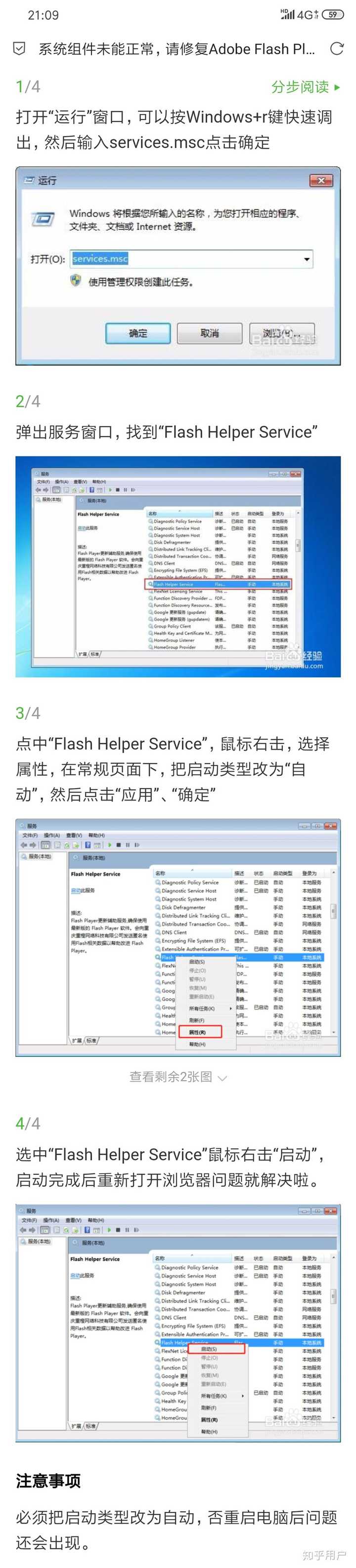 一个必要的系统组件未能正常运行 Flash Helper Service？ - 知乎