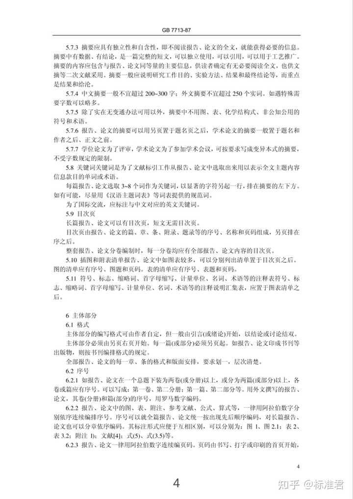 GB7713-87，这个标准的全称是什么？在哪儿能够下载？ - 知乎