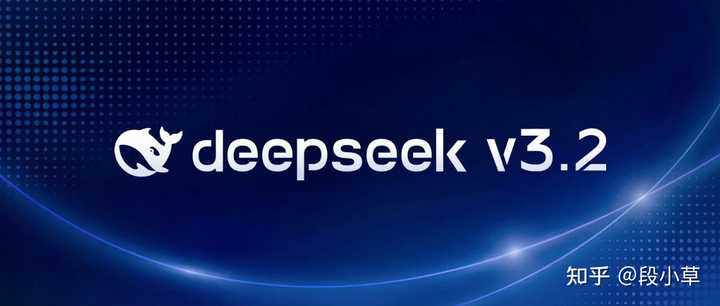 DeepSeek 更新两个 v3.2 新模型，这次有哪些亮点？ - 知乎