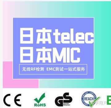 无线电 TELEC 认证是什么？ - 知乎