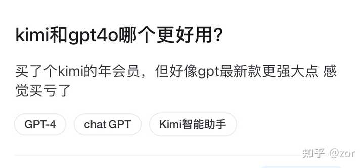 kimi和gpt4o哪个更好用？ - 知乎