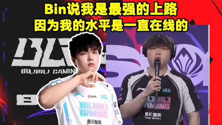 如何看待 Bin 在 2025 MSI 出局后采访称「我一直觉得我是最强上路，只不过现在需要点时间」？ - 知乎