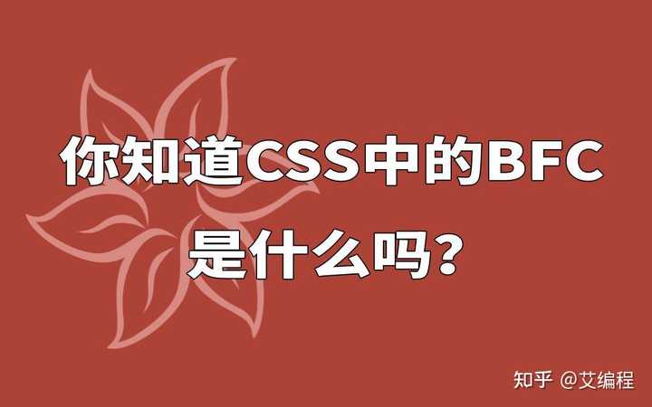 CSS 中的 BFC 是什么？ - 知乎