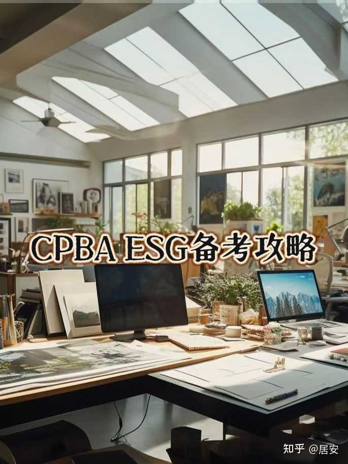CPBA ESG怎么备考？ - 知乎