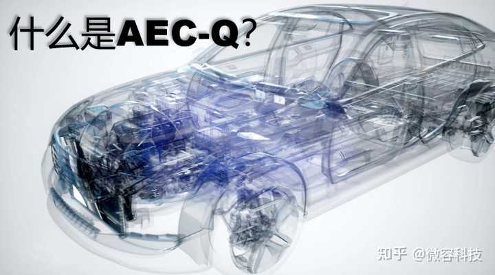 AEC-Q200是什么？ - 知乎