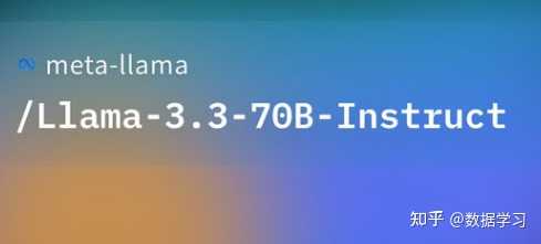 如何看Meta最新开源的Llama3.3-70B-Instruct，它和之前的Llama有什么区别? - 知乎