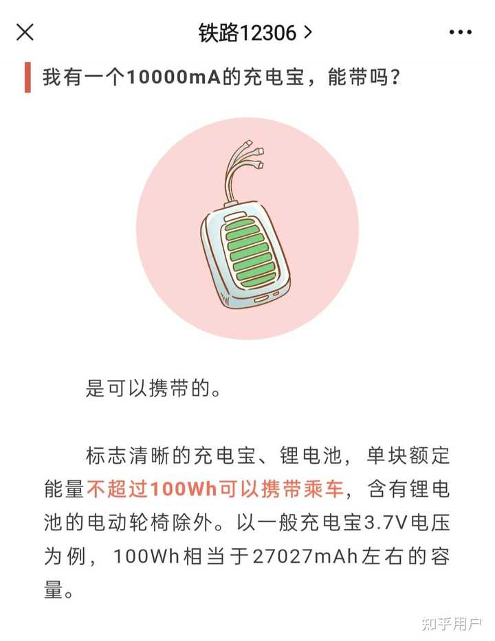 高铁安检被查出充电宝容量超出100wh，不符合标准，把充电宝拆开拿出里面的几节电池是否可以乘坐高铁? - 知乎