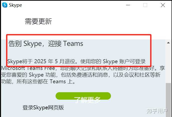 如何看待 Skype 将于 2025 年 5 月停止服务？可能出于哪些考虑？ - 知乎