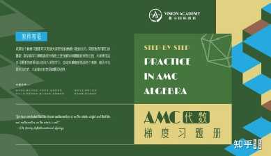 如何自学AMC? - 知乎