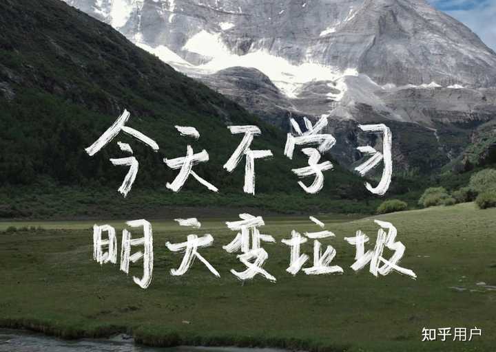 有没有励志学习可以做电脑壁纸的图片？ - 知乎