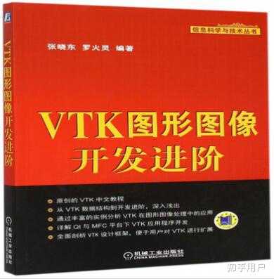 有没有比较完整的VTK入门到精通的教程或者资料或者论坛? - 知乎