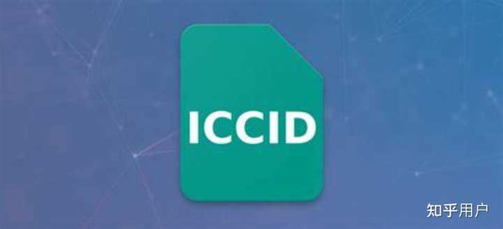 手机卡的ICCID怎么查？ - 知乎