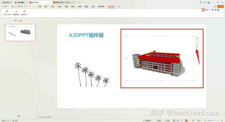 WPS的ppt支持插入3d模型吗？ - 知乎