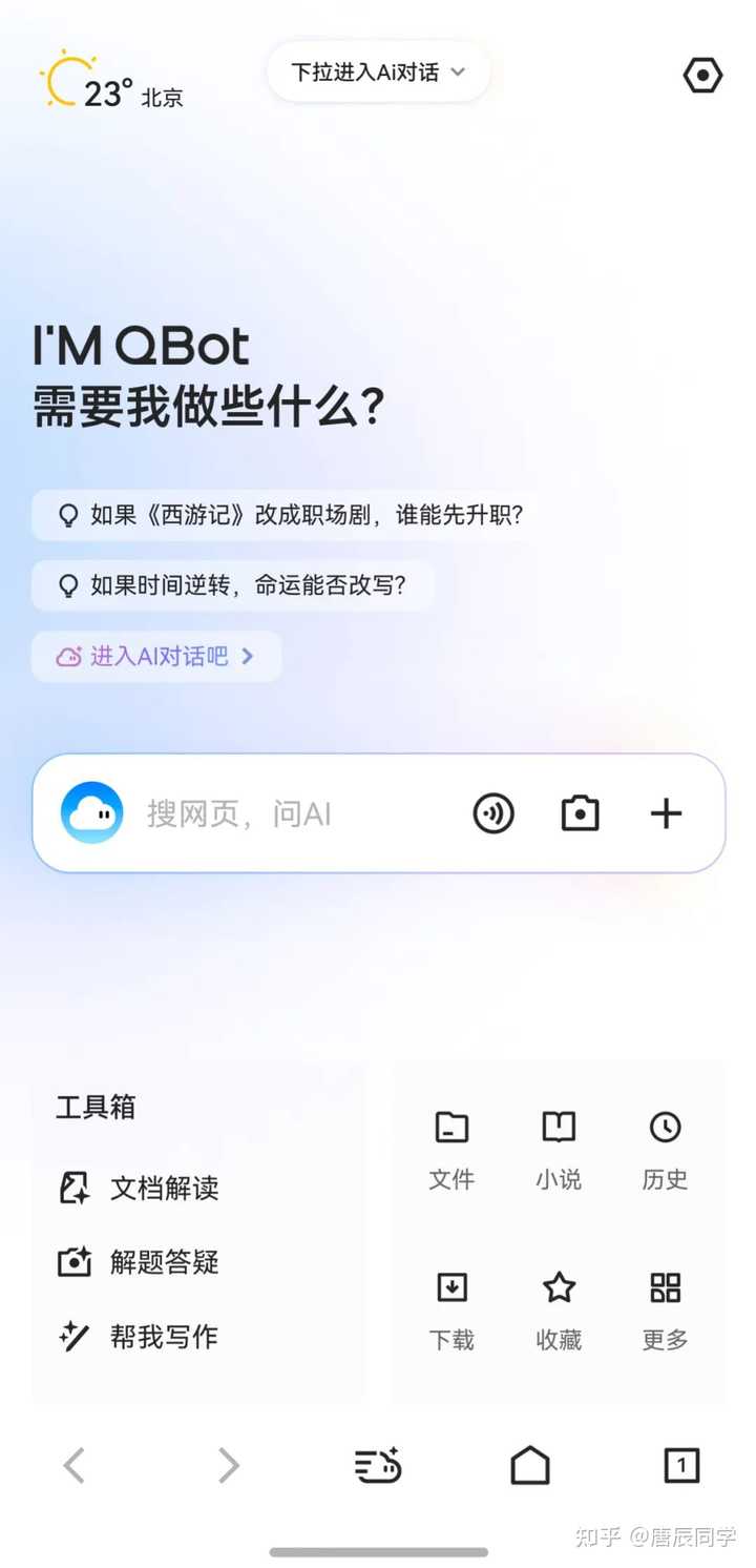 QQ 浏览器宣布推出 QBot，全面升级为 AI 浏览器，这一举措有哪些潜在的优势和挑战？ - 知乎