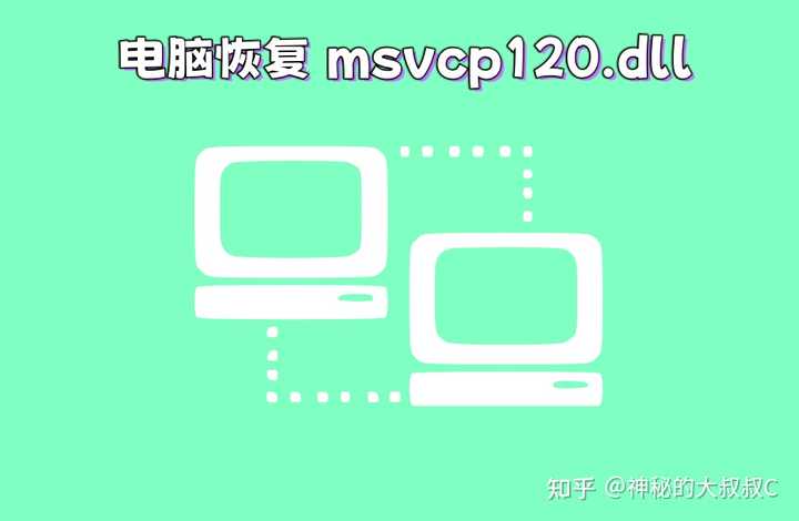 电脑提示丢失 msvcp120.dll 文件该如何解决？ - 知乎