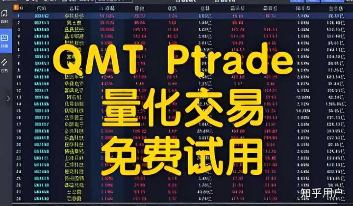 个人做量化，PTrade和QMT相比哪个更好用？ - 知乎