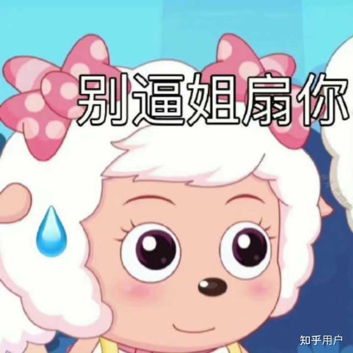 友友们，有没有发疯发癫的表情包? - 知乎