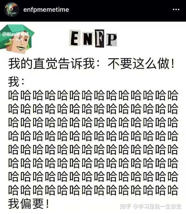 有哪些ENFP的梗图？ - 知乎