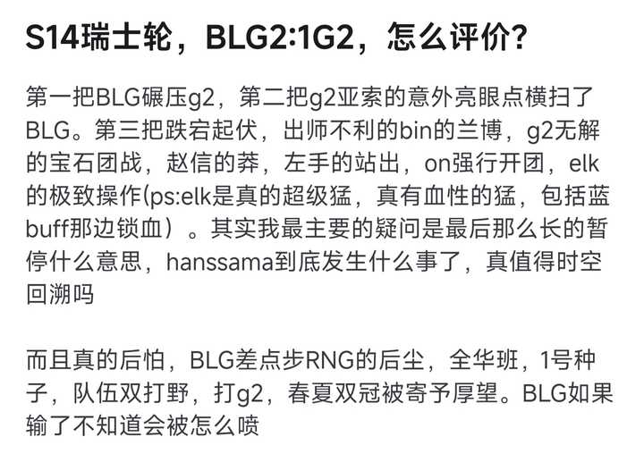 S14瑞士轮，BLG2:1G2，怎么评价? - 知乎